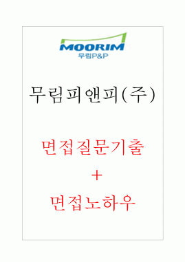 무림피앤피(주)  면접 질문 후기 + 면접노하우 2022-1페이지