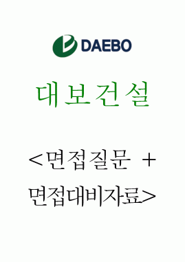 대보건설(주) 면접기출+면접대비자료 2022-1페이지