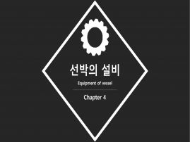 선체 설비의 종류-1페이지