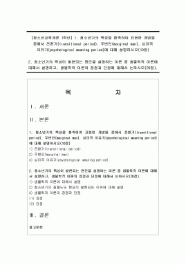 [청소년교육개론 1학년] 1. 청소년기의 특성을 함축하여 표현한 개념들 중에서 전환기(transitional period), 주변인(marginal man), 심리적 이유기(psychological weaning period)에 대해 설명하시오(10점)-1페이지