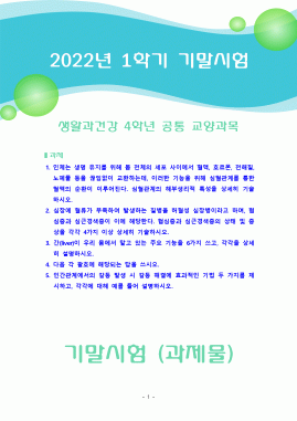 [2022 생활과건강][기말시험][출처표기] 1.인체는 생명 유지를 위해 몸 전체의 세포 사이에서 혈액, 호르몬, 전해질, 노폐물 등을 끊임없이 교환하는데, 이러한 기능을 위해 심혈관계를 통한 혈액의 순환이 이루어진다. 심혈관계의 해부생리적 특성을 상세히 기술하시오. 2.심장에 혈류가 부족하여 발생하는 질병을 허혈성 심장병이라고 하며, 협심증과 심근경색증이 이에 해당한다. 협심증과 심근경색증의 상태 및 증상을 각각 4가지 이상 상세히 기술하시오... 5-1페이지