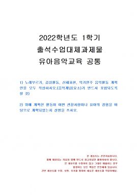 2022년 1학기 유아음악교육 출석수업대체시험 과제물(음악활동 계획안)-1페이지