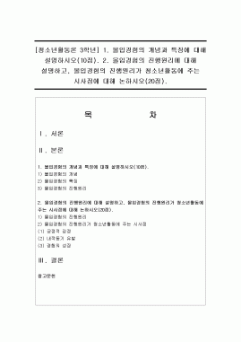 [청소년활동론 3학년] 1. 몰입경험의 개념과 특징에 대해 설명하시오(10점). 2. 몰입경험의 진행원리에 대해 설명하고, 몰입경험의 진행원리가 청소년활동에 주는 시사점에 대해 논하시오(20점).-1페이지