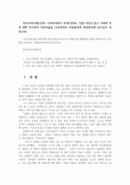 한국사의이해2공통) 우리역사에서 내가존경하는 인물-이순신-들고 나에게 끼친 영향 역사속의 자신의삶을 다음세대의 사람들에게 전달한다면 담고싶은 내용은0k-1페이지