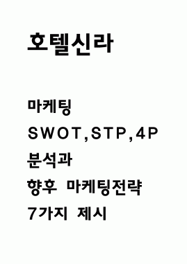 호텔신라 마케팅 SWOT,STP,4P전략 분석 및 코로나19 이후 호텔신라 현황분석 및 호텔신라 향후 마케팅전략 7가지 제시-1페이지