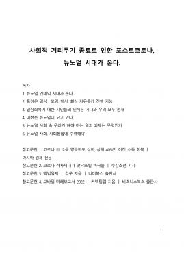 시사이슈분석_사회적 거리두기 종료로 인한 포스트코로나, 뉴노멀 시대가 온다-1페이지