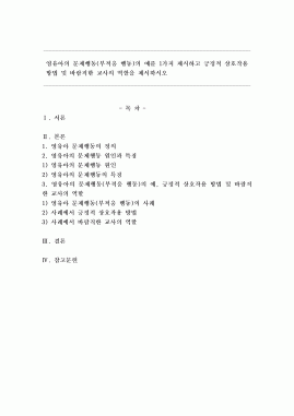 영유아의 문제행동(부적응 행동)의 예를 1가지 제시하고 긍정적 상호작용 방법 및 바람직한 교사의 역할을 제시하시오.-1페이지