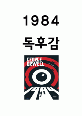 1984 줄거리 요약과 생각해볼 내용 및 1984 읽고 느낀점 - 1984 독후감,서평-1페이지