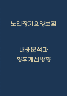 노인장기요양보험 필요성과 내용분석 및 노인장기요양보험 서비스 전달체계 분석과 노인장기요양보험 현 문제점과 개선방안 제시-1페이지