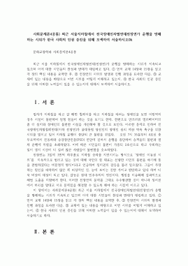 사회문제론4공통) 최근 서울지하철에서 전국장애인차별연대전장연가 운행을 방해하는 시위가 한국 사회의 인권 증진을 위해 모색하여 서술하시오0k-1페이지