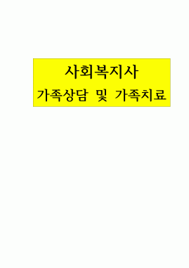 가족상담 및 가족치료_현대 사회의 가족문제를 한가지 예를 들어 그 원인은 무엇이며 향후 어떻게 그 문제에 접근하고 풀어나가야 하는지 진술해 보세요-1페이지