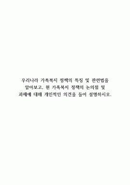 우리나라가족복지정책의특징및관련법의논의-1페이지