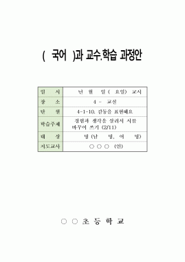 경험과 생각을 살려서 시를 바꾸어 쓰기, 초등 국어 지도안(약안)-1페이지