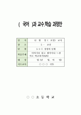 이야기를 읽고 생각이나 느낌 비교하기, 초등 국어 지도안-1페이지