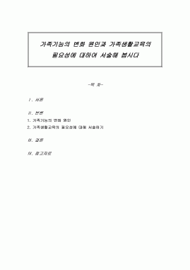 가족기능의 변화 원인과 가족생활교육의 필요성에 대하여 서술해 봅시다-1페이지