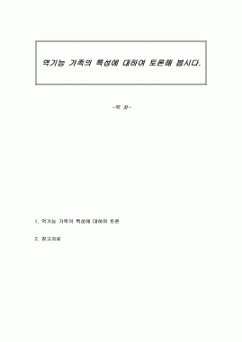 역기능 가족의 특성에 대하여 토론해 봅시다-1페이지