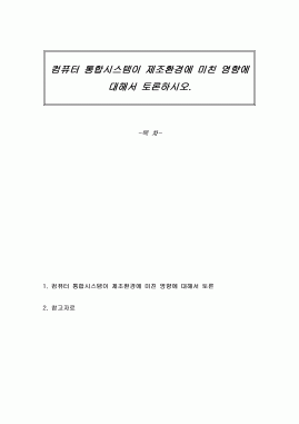 컴퓨터 통합시스템이 제조환경에 미친 영향에 대해서 토론하시오-1페이지