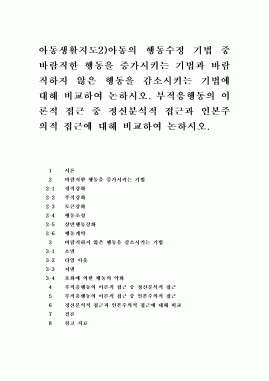 아동생활지도2)아동의 행동수정 기법 중 바람직한 행동을 증가시키는 기법과 바람직하지 않은 행동을 감소시키는 기법에 대해 비교하여 논하시오. 부적응행동의 이론적 접근 중 정신분석적 접근과 인본주의적 접근에 대해 비교하여 논하시오.-1페이지