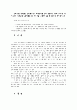 농축산환경학3공통) 농업생태계와 자연생태계 농약 사용상의 2가지유익성과 3가지유해성 기후변화 능동적대응위한 스마트팜 스마트농업을 활용한방안 제시하시오0k-1페이지