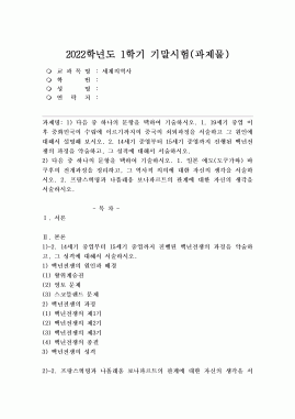 (2022학년도 1학기 기말시험, 세계의역사) 14세기 중엽부터 15세기 중엽까지 진행된 백년전쟁의 과정을 약술하고, 그 성격에 대해서 서술하시오. 프랑스혁명과 나폴레옹 보나파르트의 관계에 대한 자신의 생각을 서술하시오.-1페이지