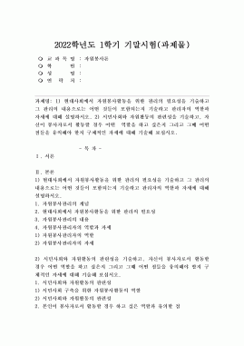 (2022학년도 1학기 기말시험, 자원봉사론) 1) 현대사회에서 자원봉사활동을 위한 관리의 필요성을 기술하고 그 관리의 내용으로는 어떤 것들이 포함되는지 기술하고 관리자의 역할과 자세에 대해 설명하시오. 2) 시민사회와 자원활동의 관련성을 기술하고, 자신이 봉사자로서 활동할 경우 어떤  역할을 하고 싶은지 그리고 그때 어떤 점들을 유의해야 할지 구체적인 자세에 대해 기술해 보십시오.-1페이지