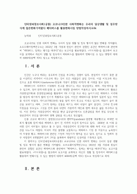 인터넷과정보사회1공통) 코로나19인한 사회적변화는 우리의 일상생활 및 업무방식에 많은변화가져왔다 메타버스를 활용변화시킬 방법작성하시오0k-1페이지