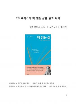 서평_C.S 루이스의 책 읽는 삶을 읽고 나서-1페이지