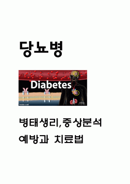 당뇨 병태생리,증상분석 및 당뇨 합병증과 당뇨 예방과 치료법 연구-1페이지