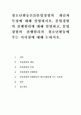 청소년활동론3)몰입경험의 개념과 특징에 대해 설명하시오. 몰입경험의 진행원리에 대해 설명하고, 몰입경험의 진행원리가 청소년활동에 주는 시사점에 대해 논하시오.-1페이지