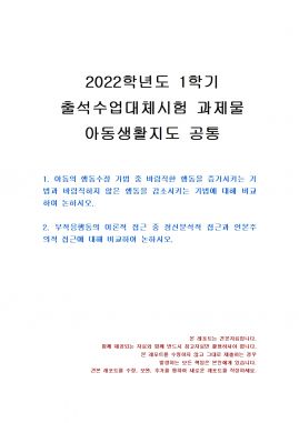 2022년 1학기 아동생활지도 출석수업대체시험 과제물(아동의 행동수정 기법, 부적응행동)-1페이지