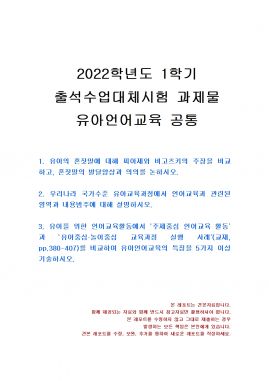 2022년 1학기 유아언어교육 출석수업대체시험 과제물(유아의 혼잣말, 유아언어교육의 특징)-1페이지