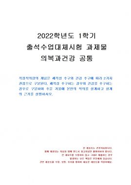 2022년 1학기 의복과건강 출석수업대체시험 과제물(추운 겨울에 본인의 착의 설계)-1페이지