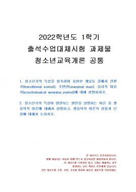 2022년 1학기 청소년교육개론 출석수업대체시험 과제물(전환기, 주변인, 심리적 이유기)-1페이지