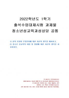 2022년 1학기 청소년성교육과성상담 출석수업대체시험 과제물(성의 본질, 청소년 성교육)-1페이지