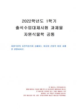 2022년 1학기 자원식물학 출석수업대체시험 과제물(자원식물의 유전적침식이 심해지는 이유)-1페이지