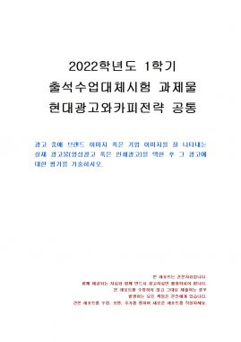 2022년 1학기 현대광고와 카피전략 출석수업대체시험 과제물(광고 중에 브랜드 이미지)-1페이지