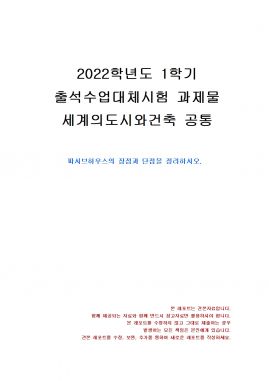 2022년 1학기 세계의도시와건축 출석수업대체시험 과제물(파시브하우스의 장점과 단점)-1페이지