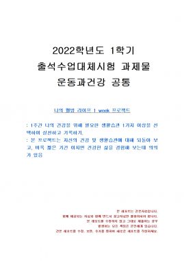 2022년 1학기 운동과건강 출석수업대체시험 과제물(나의 웰빙 라이프 1week 프로젝트)-1페이지