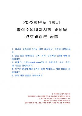 2022년 1학기 간호과정론 출석수업대체시험 과제물(주관식 문제)-1페이지