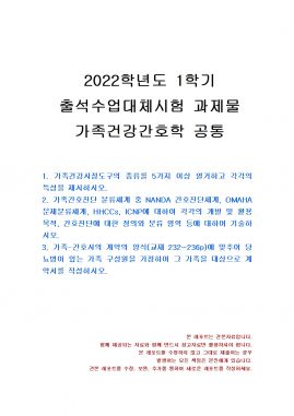 2022년 1학기 가족건강간호학 출석수업대체시험 과제물(가족건강사정도구의 종류 등)-1페이지