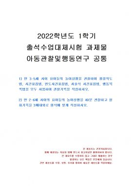 2022년 1학기 아동관찰및행동연구 출석수업대체시험 과제물(유아들의 놀이상황 관찰)-1페이지