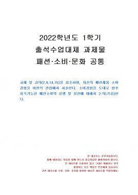 2022년 1학기 패션소비문화 출석수업대체시험 과제물(지속가능한 패션소비의 실행 및 실천)-1페이지