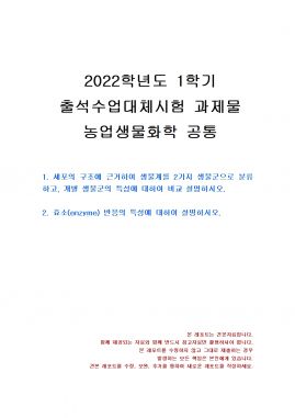 2022년 1학기 농업생물화학 출석수업대체시험 과제물(생물계를 2가지 생물군으로 분류)-1페이지