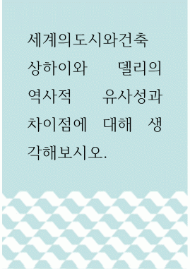 세계의도시와건축 ) 상하이와 델리의 역사적 유사성과 차이점에 대해 생각해보시오-1페이지