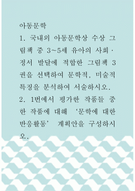 아동문학 ) 국내외 아동문학상 수상 그림책 중 3∼5세 유아의 사회·정서 발달에 적합한 그림책 3권을 선택하여 문학적, 미술적 특징을 분석하여 서술하시오-1페이지