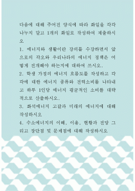 에너지와생활 ) 앞으로의 각오와 우리나라의 에너지 정책은 어떻게 전개해야 하는지에 대하여 쓰시오-1페이지