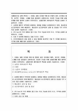 [생활과건강 공통 4학년] 1. 인체는 생명 유지를 위해 몸 전체의 세포 사이에서 혈액, 호르몬, 전해질, 노폐물 등을 끊임없이 교환하는데, 이러한 기능을 위해 심혈관계를 통한 혈액의 순환이 이루어진다. 심혈관계의 해부생리적 특성을 상세히 기술하시오-1페이지