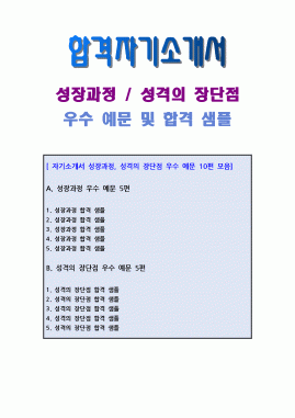 자기소개서 성장과정 및 성격의장단점 합격 예문-1페이지