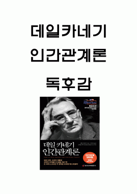 데일카네기 인간관계론 책 소개 및 내용 비평과 인간관계론 읽고 새롭게 알게된점과 느낀점 - 인간관계론 독후감,서평-1페이지