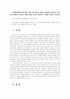 사회변화와미디어트렌드1공통) 알고리즘의 개념을 심화해서 제시하고 긍정적인 영향과 부정적인 영향을 예를 들어서 설명한 후 미래를 전망해 보시오0k-1페이지